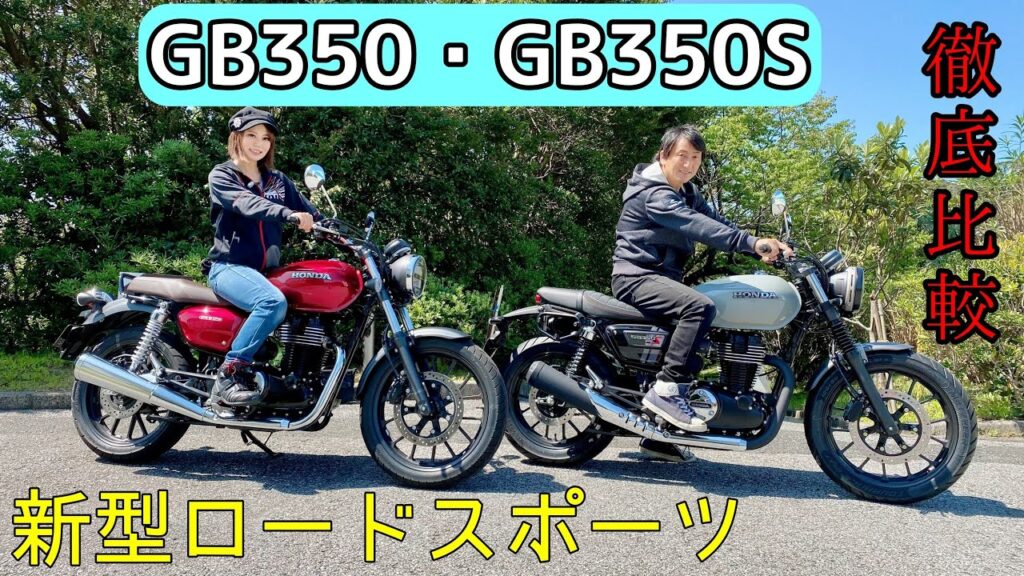 ホンダ GB350/GB350S：身長168cmの足つき | バイクの足つき.com